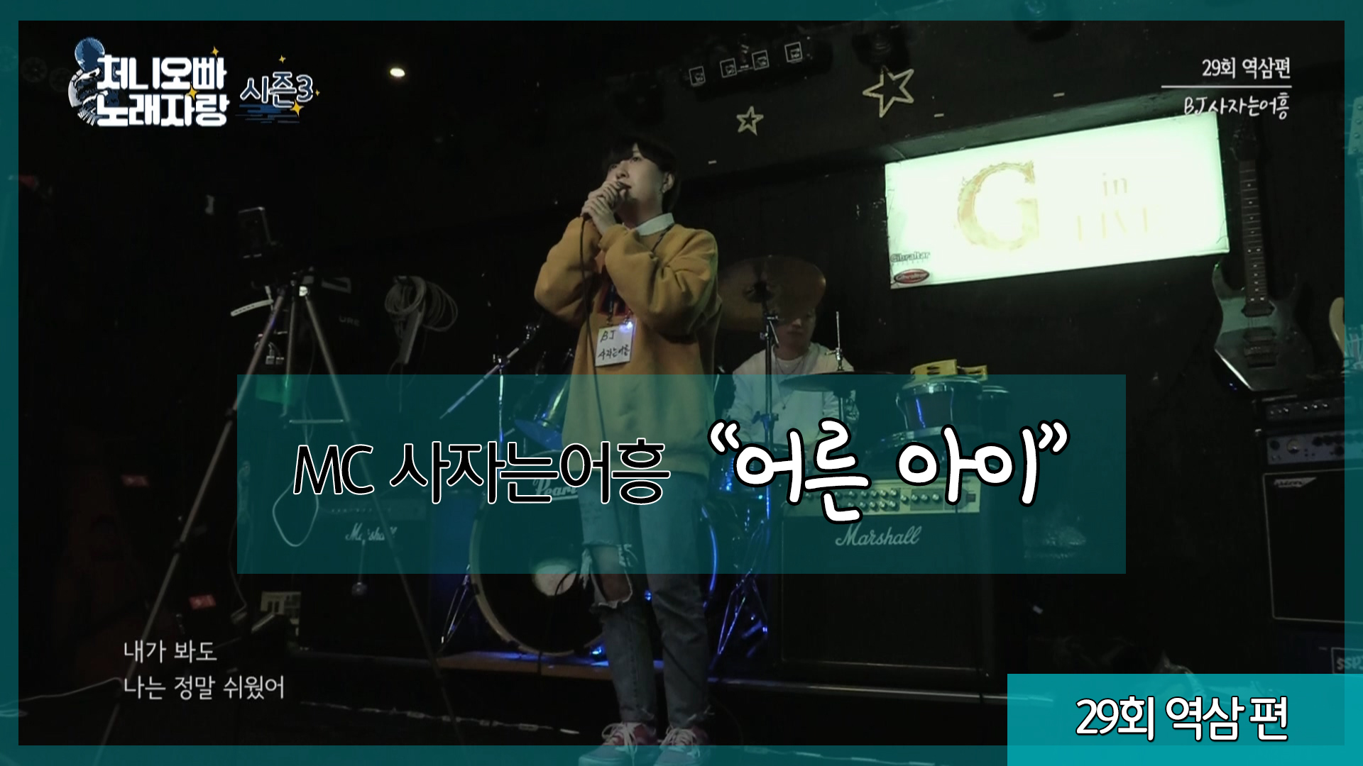 처니오빠 노래자랑 시즌3 29회(역삼편) - MC사자는어흥_어른 아이 - VOD | 오이티비